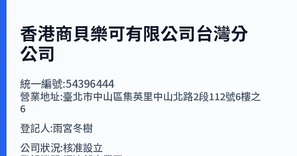 香港商貝樂可有限公司台灣分公司的照片-統編 54396444(臺北市) 公司登記資料與營業項目詳細圖表