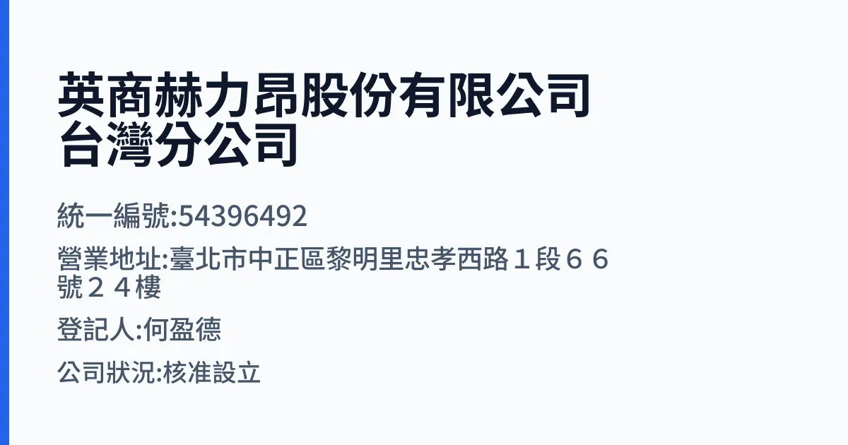 英商赫力昂股份有限公司台灣分公司 - 統編 54396492(臺北市) 公司登記資料與營業項目詳細圖表