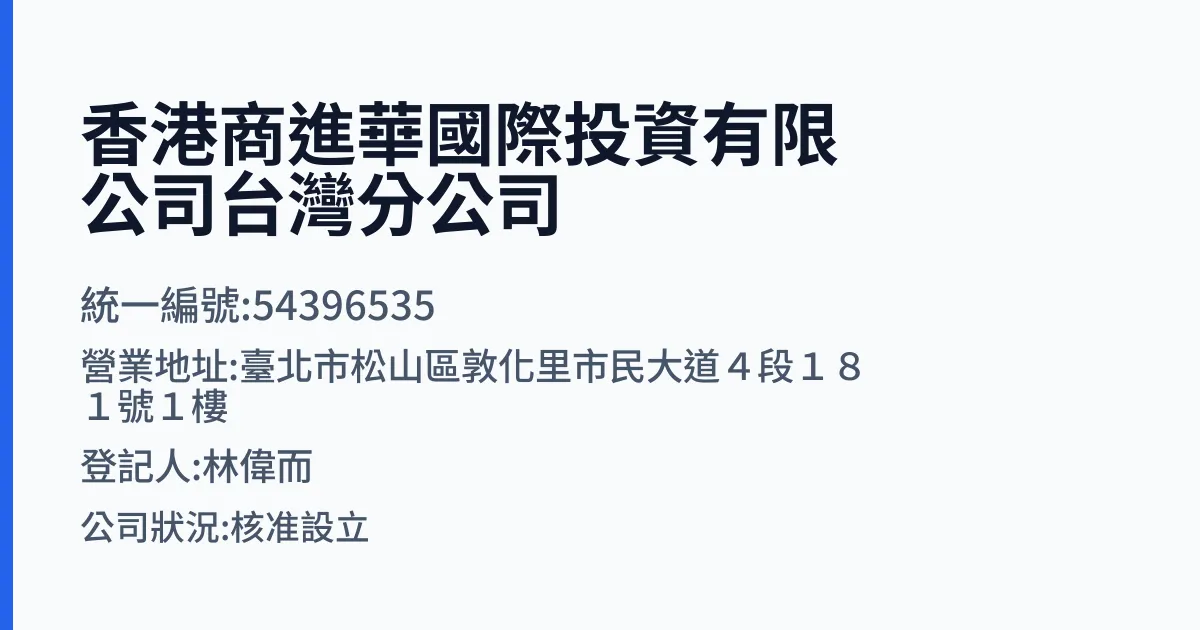 香港商進華國際投資有限公司台灣分公司 - 統編 54396535(臺北市) 公司登記資料與營業項目詳細圖表