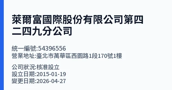 萊爾富國際股份有限公司第四二四九分公司的照片-統編 54396556(臺北市) 公司登記資料與營業項目詳細圖表