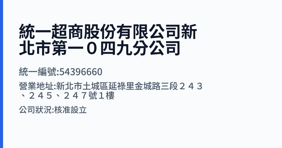 統一超商股份有限公司新北市第一0四九分公司 - 統編 54396660(新北市) 公司登記資料與營業項目詳細圖表