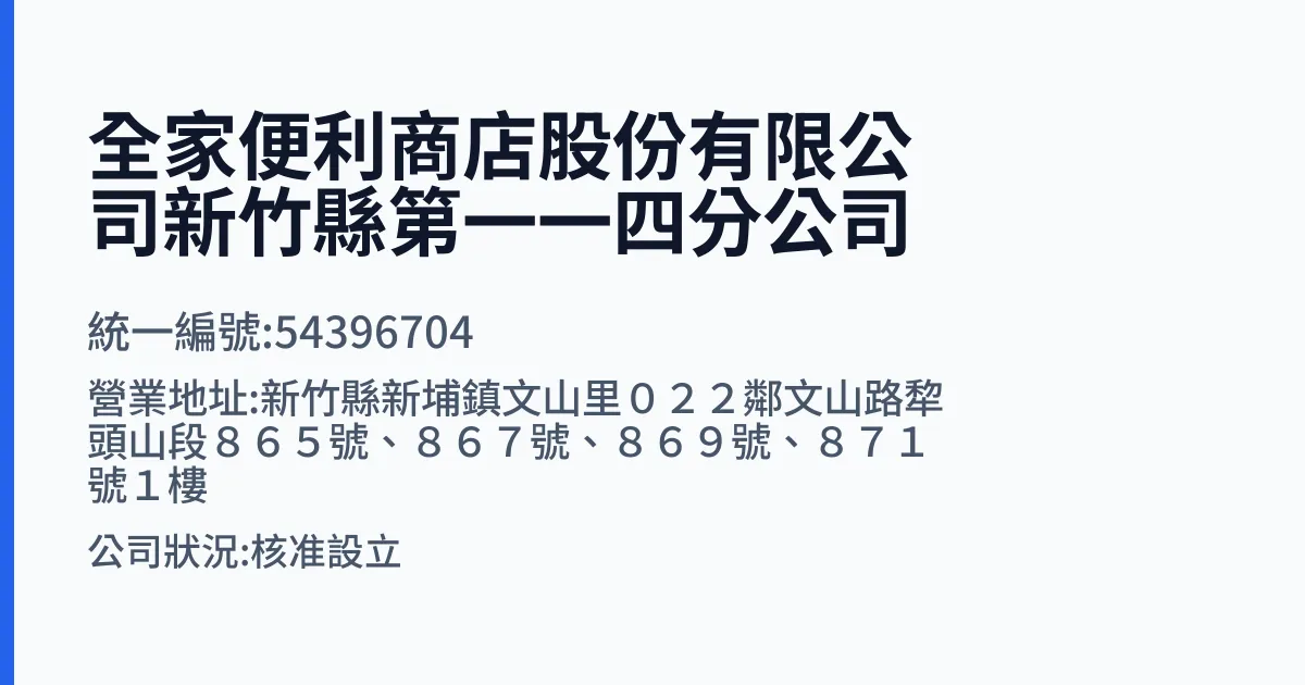 全家便利商店股份有限公司新竹縣第一一四分公司 - 統編 54396704(新竹縣) 公司登記資料與營業項目詳細圖表
