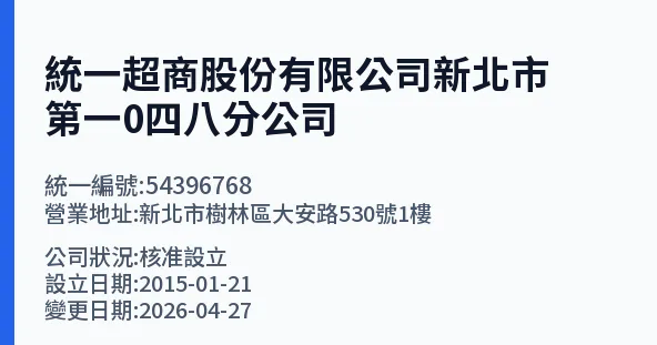 統一超商股份有限公司新北市第一0四八分公司的照片-統編 54396768(新北市) 公司登記資料與營業項目詳細圖表