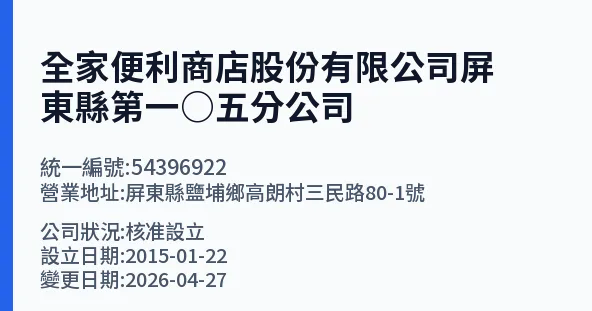全家便利商店股份有限公司屏東縣第一○五分公司的照片-統編 54396922(屏東縣) 公司登記資料與營業項目詳細圖表
