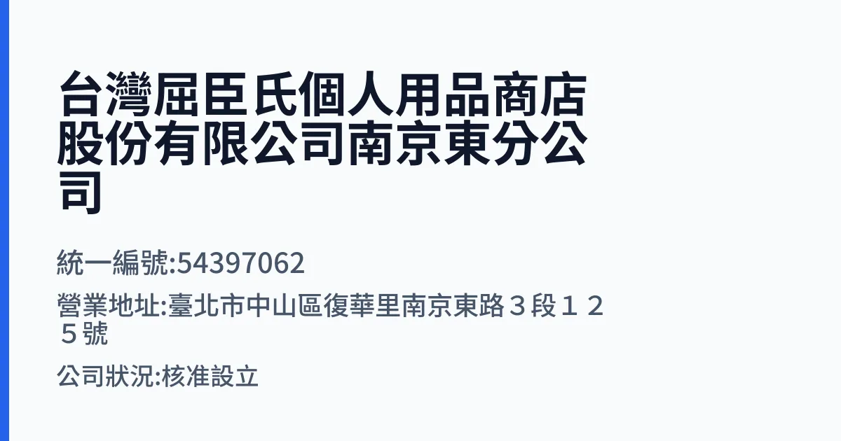 台灣屈臣氏個人用品商店股份有限公司南京東分公司 - 統編 54397062(臺北市) 公司登記資料與營業項目詳細圖表