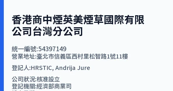 香港商中煙英美煙草國際有限公司台灣分公司的照片-統編 54397149(臺北市) 公司登記資料與營業項目詳細圖表