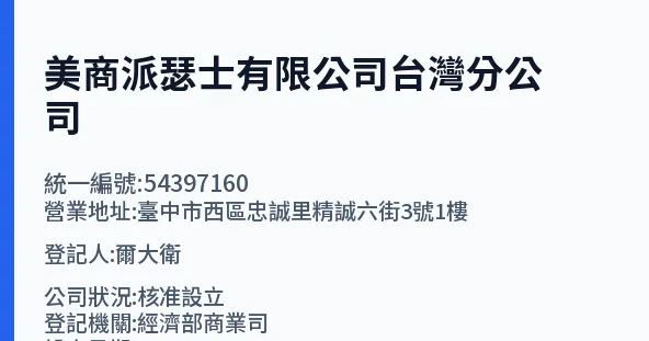 美商派瑟士有限公司台灣分公司的照片-統編 54397160(臺中市) 公司登記資料與營業項目詳細圖表