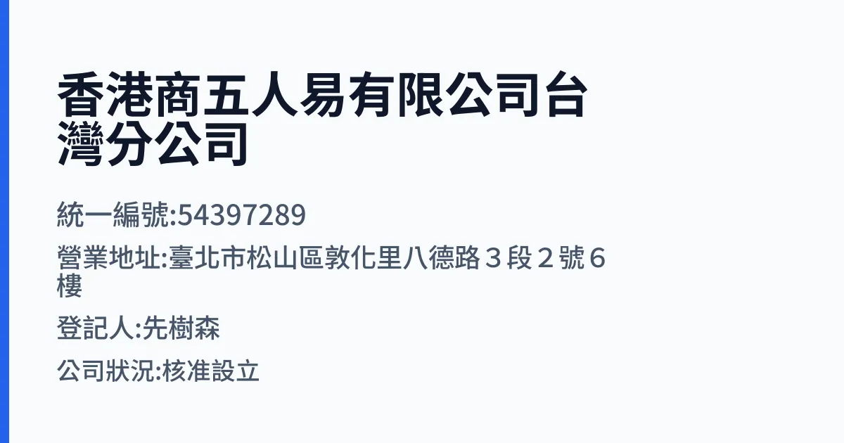 香港商五人易有限公司台灣分公司 - 統編 54397289(臺北市) 公司登記資料與營業項目詳細圖表