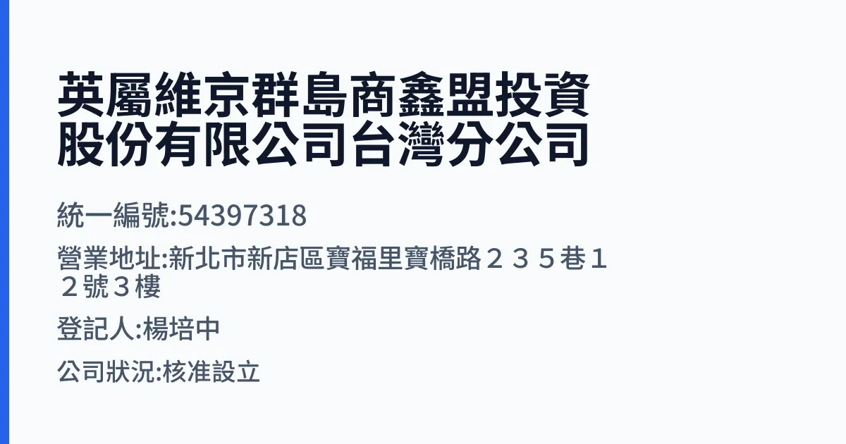 英屬維京群島商鑫盟投資股份有限公司台灣分公司 - 統編 54397318(新北市) 公司登記資料與營業項目詳細圖表