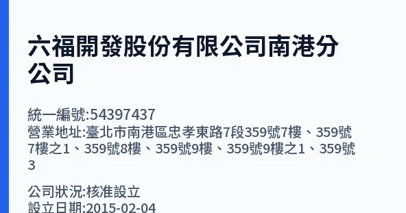 六福開發股份有限公司南港分公司的照片-統編 54397437(臺北市) 公司登記資料與營業項目詳細圖表
