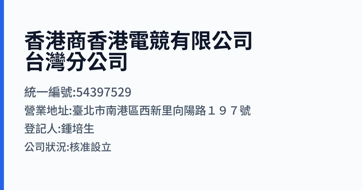 香港商香港電競有限公司台灣分公司 - 統編 54397529(臺北市) 公司登記資料與營業項目詳細圖表