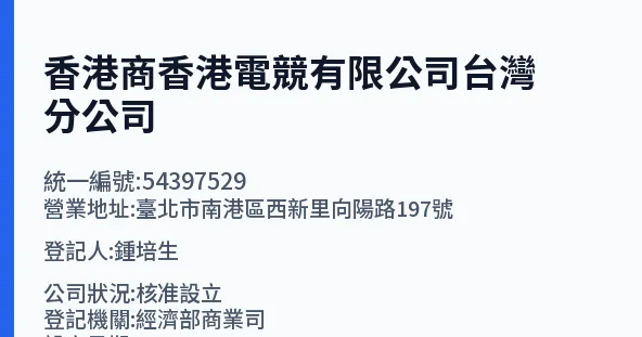 香港商香港電競有限公司台灣分公司的照片-統編 54397529(臺北市) 公司登記資料與營業項目詳細圖表