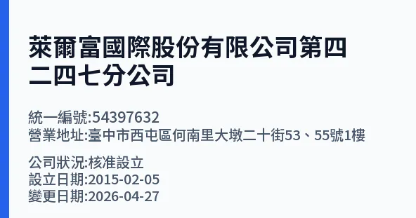 萊爾富國際股份有限公司第四二四七分公司的照片-統編 54397632(臺中市) 公司登記資料與營業項目詳細圖表
