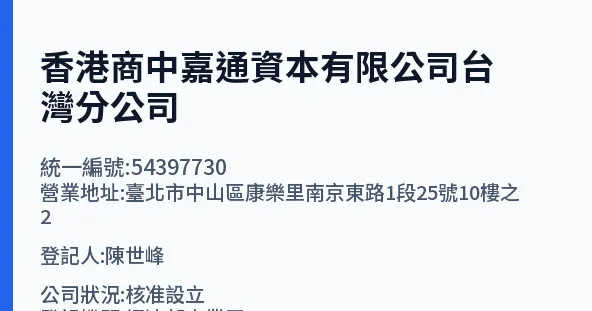 香港商中嘉通資本有限公司台灣分公司的照片-統編 54397730(臺北市) 公司登記資料與營業項目詳細圖表
