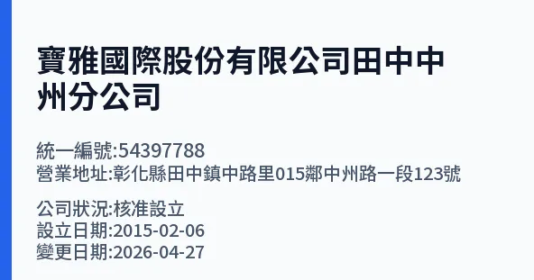 寶雅國際股份有限公司田中中州分公司的照片-統編 54397788(彰化縣) 公司登記資料與營業項目詳細圖表