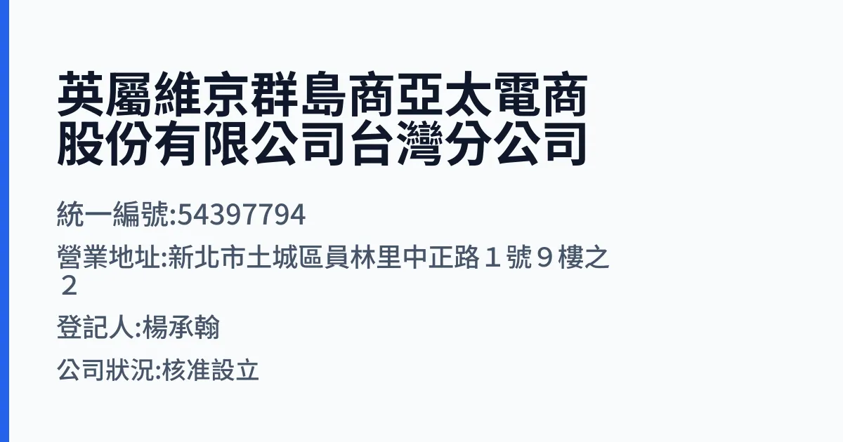 英屬維京群島商亞太電商股份有限公司台灣分公司 - 統編 54397794(新北市) 公司登記資料與營業項目詳細圖表