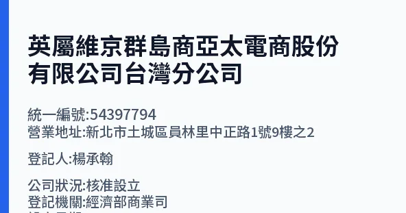 英屬維京群島商亞太電商股份有限公司台灣分公司的照片-統編 54397794(新北市) 公司登記資料與營業項目詳細圖表
