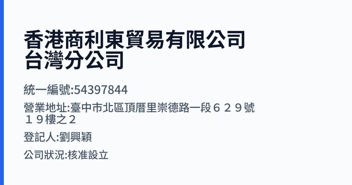 香港商利東貿易有限公司台灣分公司 - 統編 54397844(臺中市) 公司登記資料與營業項目詳細圖表