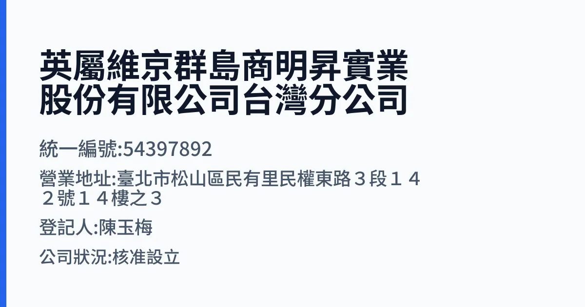 英屬維京群島商明昇實業股份有限公司台灣分公司 - 統編 54397892(臺北市) 公司登記資料與營業項目詳細圖表
