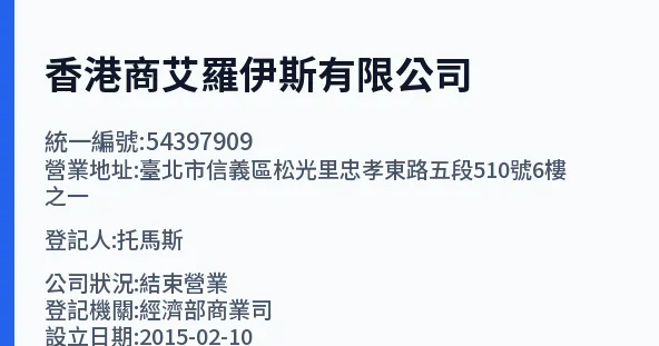 香港商艾羅伊斯有限公司的照片-統編 54397909(臺北市) 公司登記資料與營業項目詳細圖表
