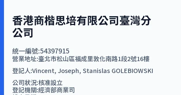 香港商楷思培有限公司臺灣分公司的照片-統編 54397915(臺北市) 公司登記資料與營業項目詳細圖表