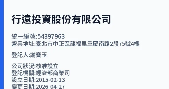行遠投資股份有限公司的照片-統編 54397963(臺北市) 公司登記資料與營業項目詳細圖表