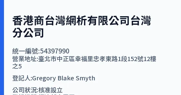 香港商台灣網析有限公司台灣分公司的照片-統編 54397990(臺北市) 公司登記資料與營業項目詳細圖表