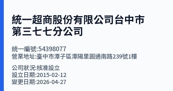 統一超商股份有限公司台中市第三七七分公司的照片-統編 54398077(臺中市) 公司登記資料與營業項目詳細圖表