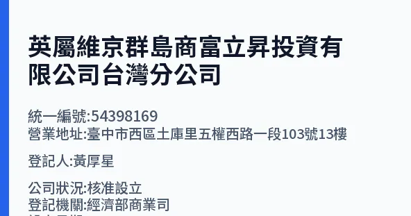 英屬維京群島商富立昇投資有限公司台灣分公司的照片-統編 54398169(臺中市) 公司登記資料與營業項目詳細圖表