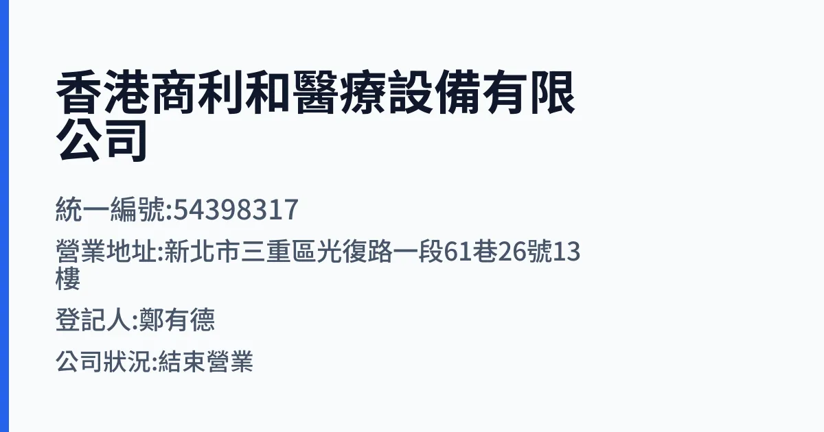 香港商利和醫療設備有限公司 - 統編 54398317(新北市) 公司登記資料與營業項目詳細圖表