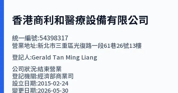 香港商利和醫療設備有限公司的照片-統編 54398317(新北市) 公司登記資料與營業項目詳細圖表
