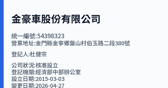 金豪車股份有限公司的照片-統編 54398323(金門縣) 公司登記資料與營業項目詳細圖表