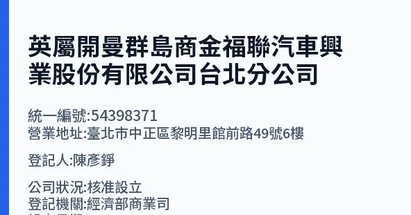 英屬開曼群島商金福聯汽車興業股份有限公司台北分公司的照片-統編 54398371(臺北市) 公司登記資料與營業項目詳細圖表