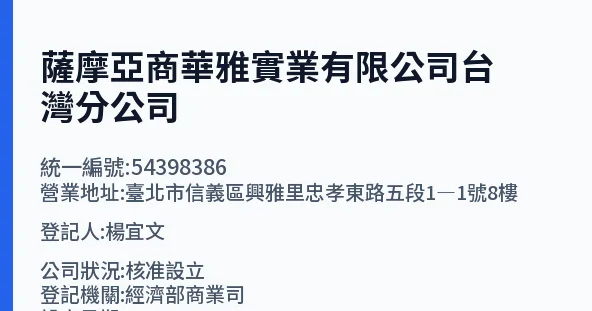 薩摩亞商華雅實業有限公司台灣分公司的照片-統編 54398386(臺北市) 公司登記資料與營業項目詳細圖表