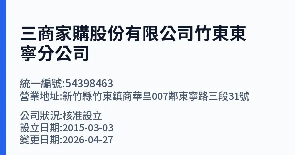 三商家購股份有限公司竹東東寧分公司的照片-統編 54398463(新竹縣) 公司登記資料與營業項目詳細圖表