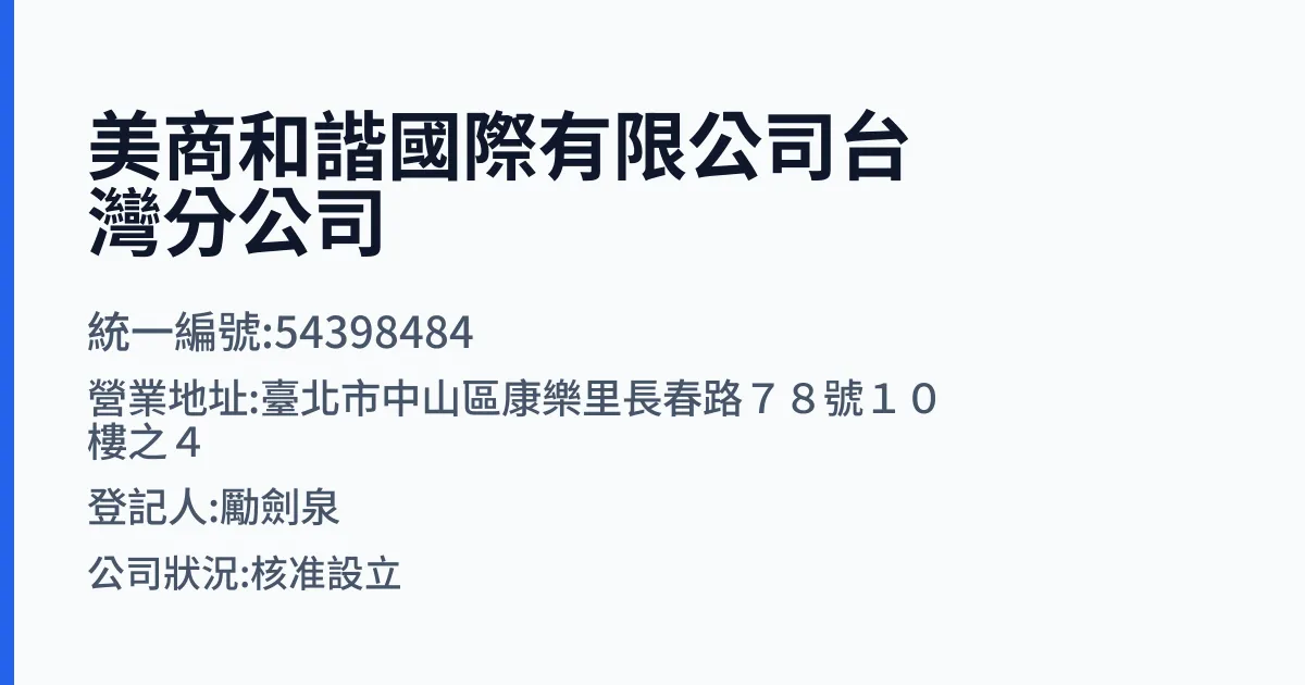 美商和諧國際有限公司台灣分公司 - 統編 54398484(臺北市) 公司登記資料與營業項目詳細圖表