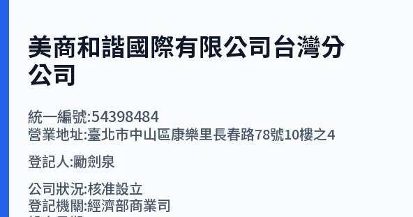 美商和諧國際有限公司台灣分公司的照片-統編 54398484(臺北市) 公司登記資料與營業項目詳細圖表