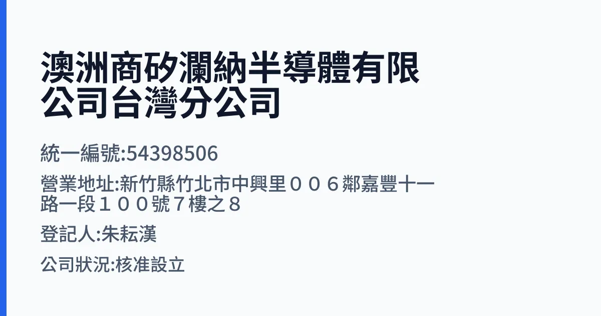 澳洲商矽瀾納半導體有限公司台灣分公司 - 統編 54398506(新竹縣) 公司登記資料與營業項目詳細圖表