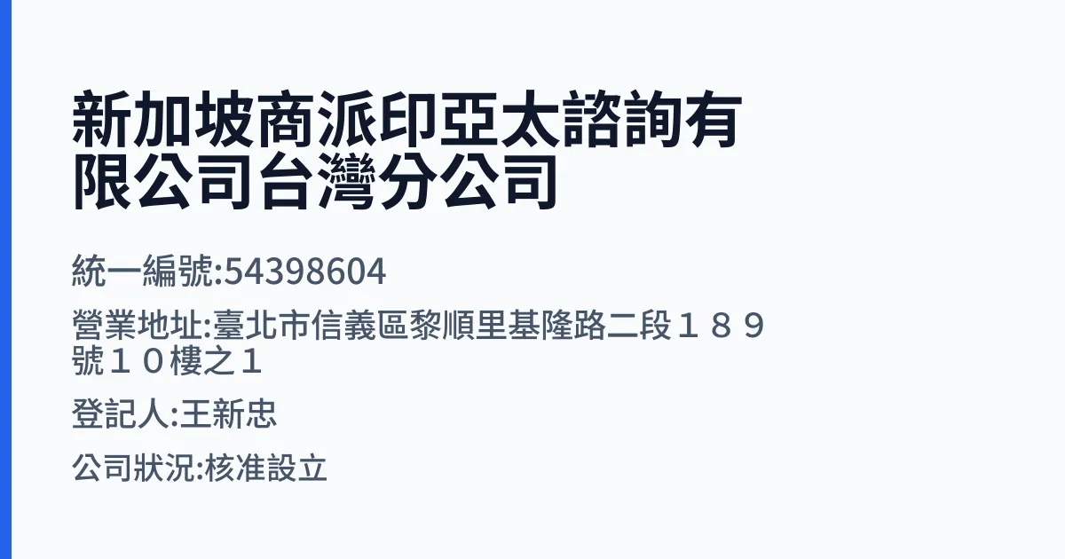 新加坡商派印亞太諮詢有限公司台灣分公司 - 統編 54398604(臺北市) 公司登記資料與營業項目詳細圖表