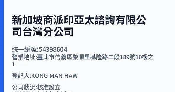 新加坡商派印亞太諮詢有限公司台灣分公司的照片-統編 54398604(臺北市) 公司登記資料與營業項目詳細圖表