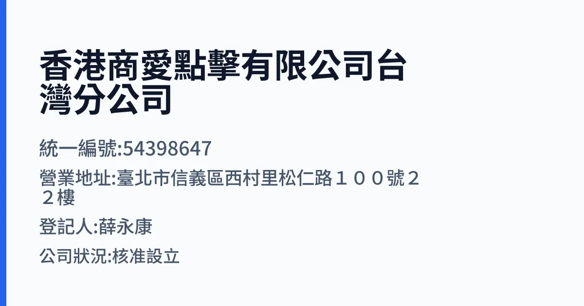 香港商愛點擊有限公司台灣分公司 - 統編 54398647(臺北市) 公司登記資料與營業項目詳細圖表