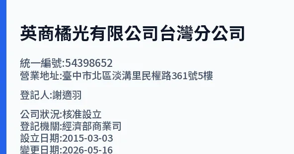 英商橘光有限公司台灣分公司的照片-統編 54398652(臺中市) 公司登記資料與營業項目詳細圖表