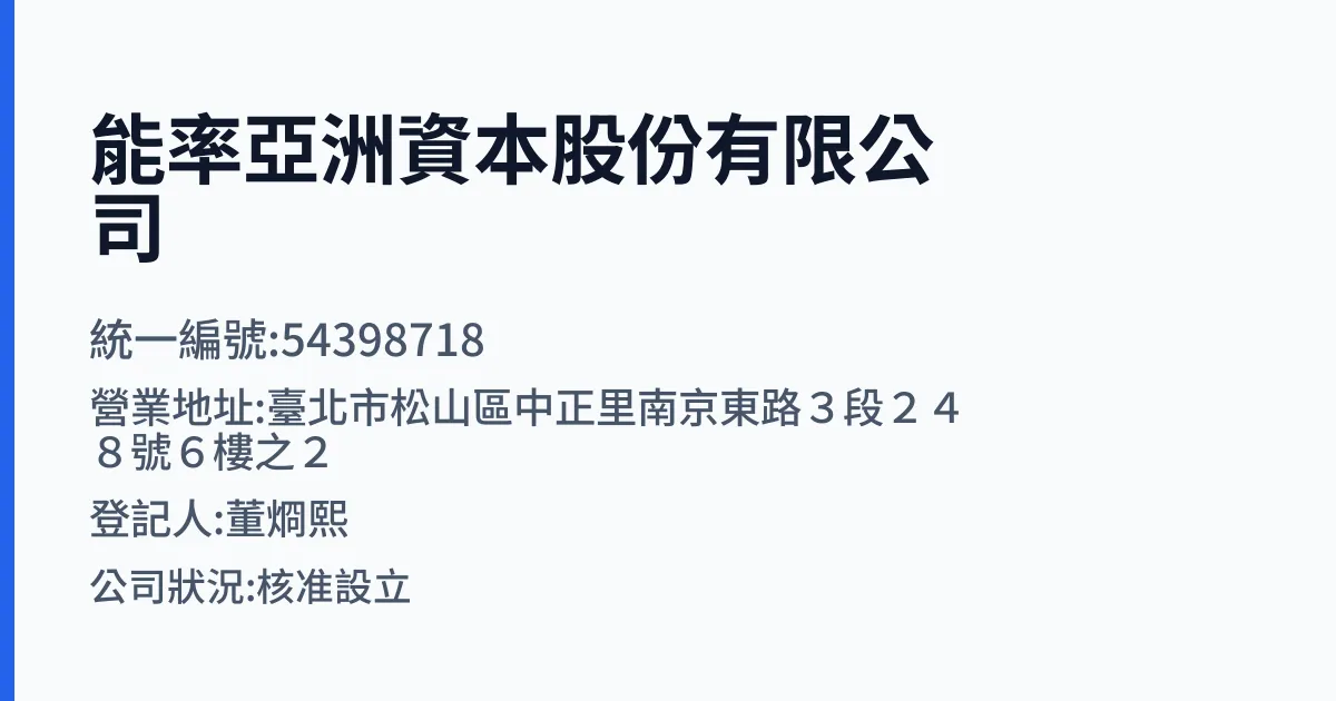 能率亞洲資本股份有限公司 - 統編 54398718(臺北市) 公司登記資料與營業項目詳細圖表