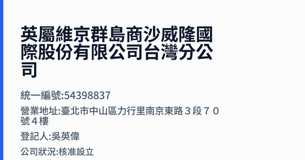 英屬維京群島商沙威隆國際股份有限公司台灣分公司 - 統編 54398837(臺北市) 公司登記資料與營業項目詳細圖表
