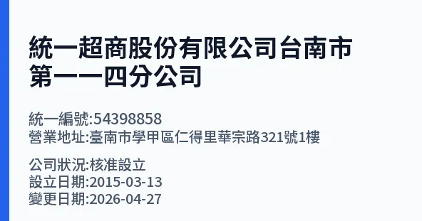 統一超商股份有限公司台南市第一一四分公司的照片-統編 54398858(臺南市) 公司登記資料與營業項目詳細圖表