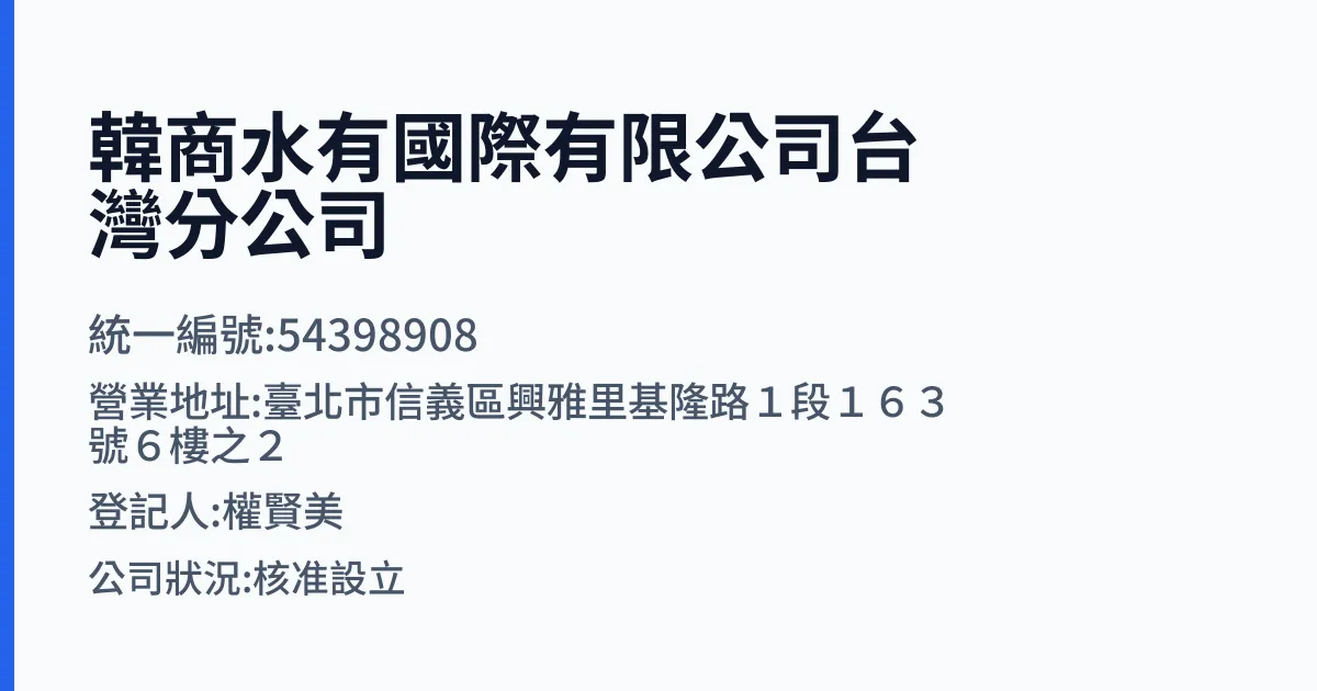 韓商水有國際有限公司台灣分公司 - 統編 54398908(臺北市) 公司登記資料與營業項目詳細圖表