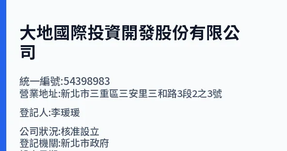 大地國際投資開發股份有限公司的照片-統編 54398983(新北市) 公司登記資料與營業項目詳細圖表