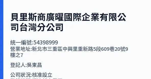 貝里斯商廣曜國際企業有限公司台灣分公司的照片-統編 54398999(新北市) 公司登記資料與營業項目詳細圖表