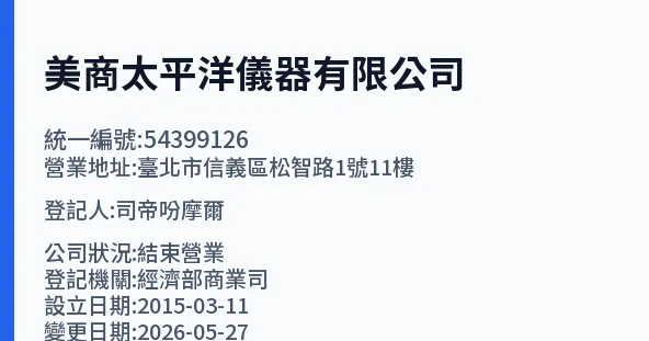 美商太平洋儀器有限公司的照片-統編 54399126(臺北市) 公司登記資料與營業項目詳細圖表