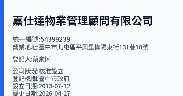 嘉仕達物業管理顧問有限公司的照片-統編 54399239(臺中市) 公司登記資料與營業項目詳細圖表